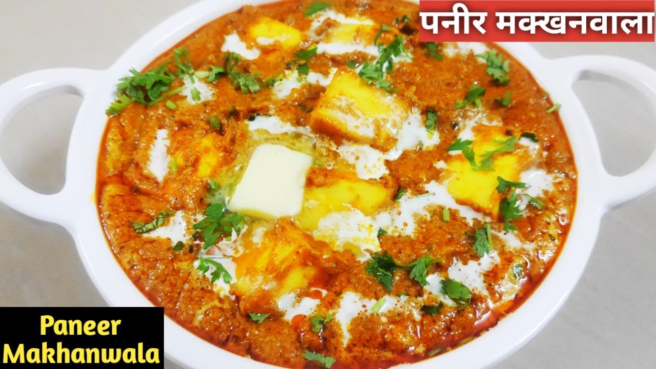 Paneer Makhanwala | पनीर मक्खनवाला की सबसे शानदार रेसिपी | Creamy ...