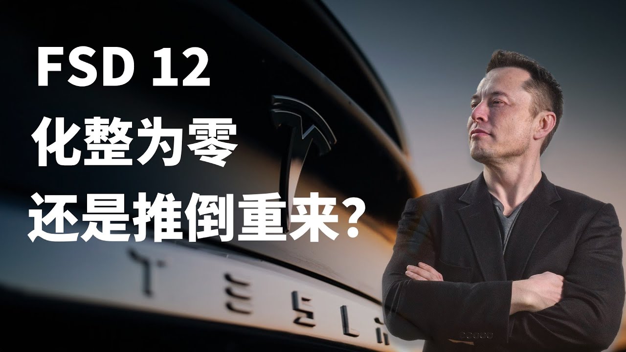 Tesla FSD12 是化整为零？还是推倒重来？ - YouTube