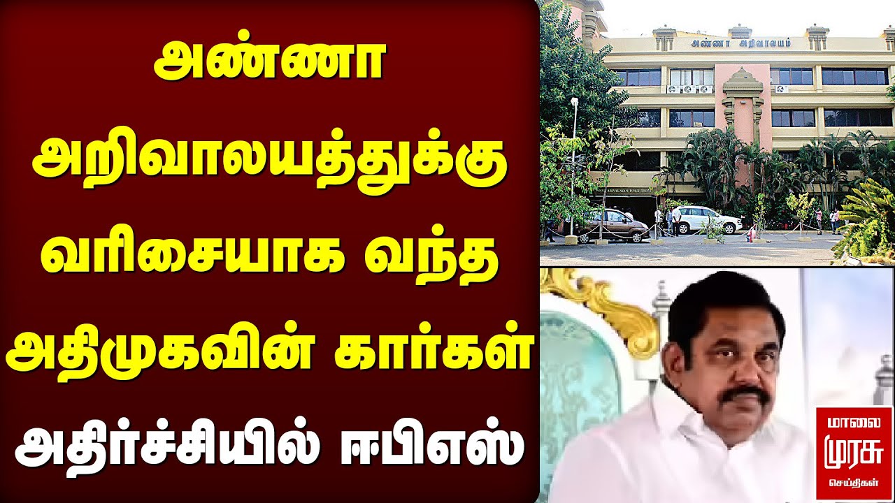 அண்ணா அறிவாலயத்துக்கு வரிசையாக வந்த அதிமுகவின் கார்கள் | DMK | ADMK ...