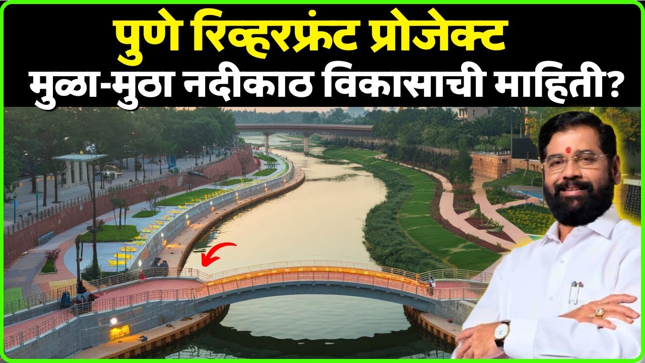 मुळा-मुठा नदीचा कायापालट करेल "हा" प्रोजेक्ट । Riverfront Development Project Pune - YouTube