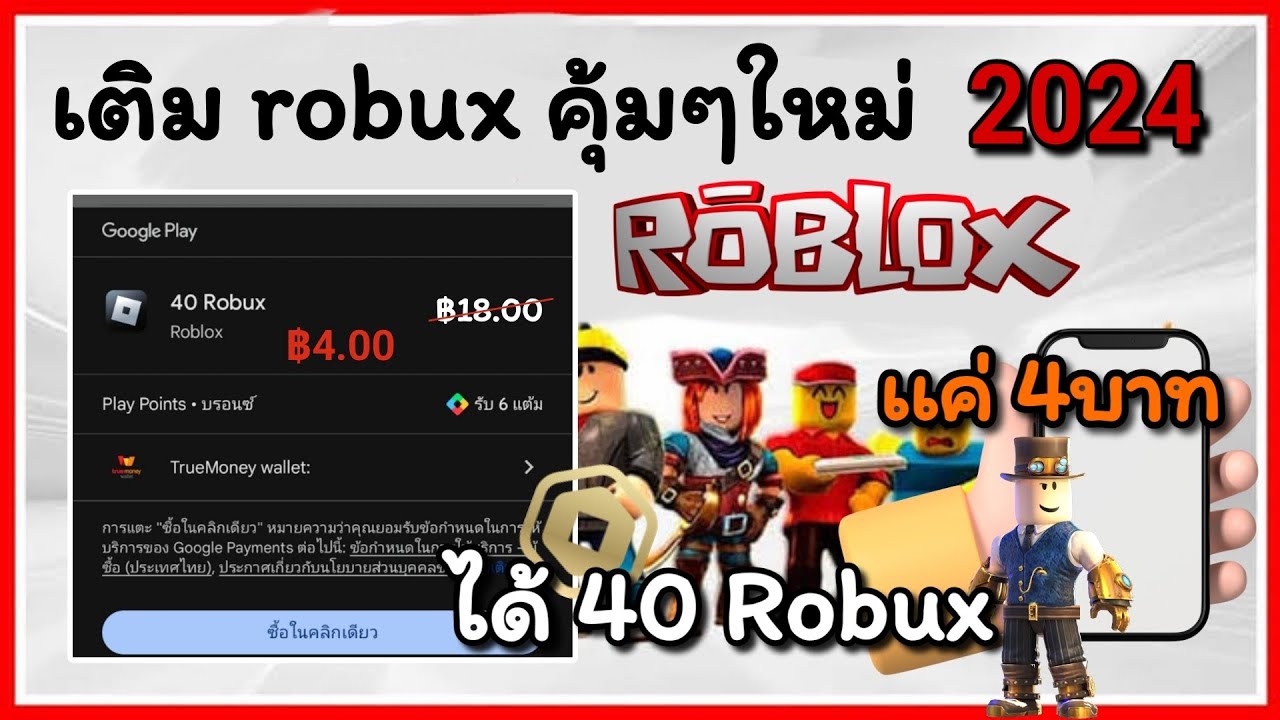 สอนเติม robux คุ้มๆ 2024 ได้ 40 robux แค่ 4 บาท ก็เติมได้ รีบเติมด่วน ...