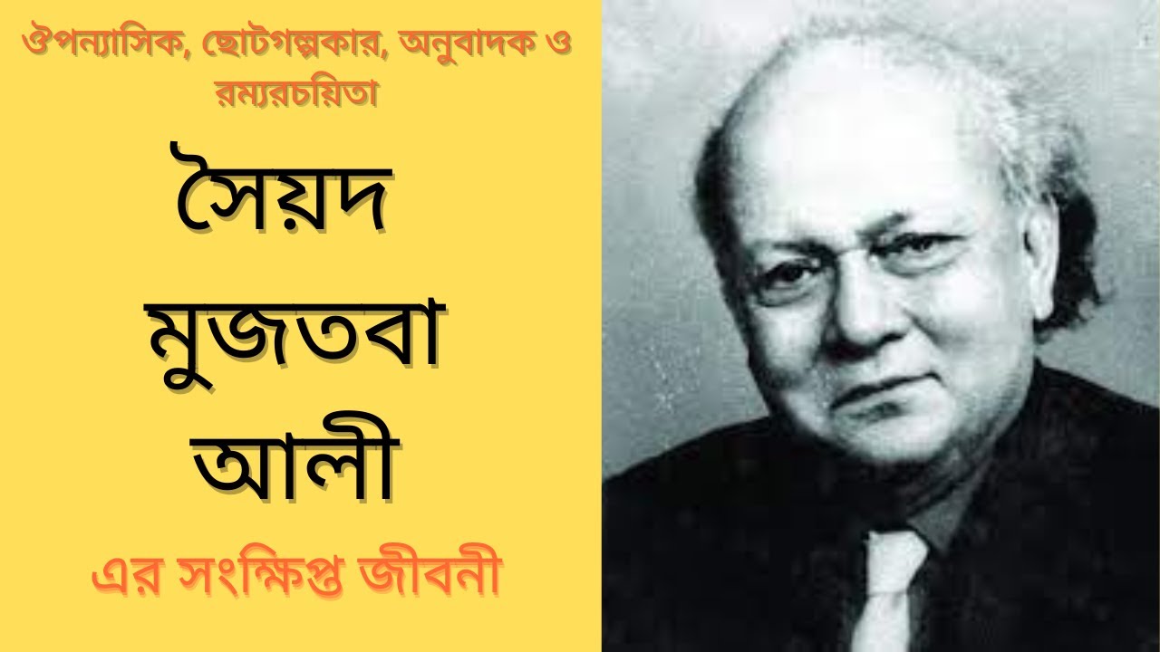 সৈয়দ মুজতবা আলীর জীবনী | Biography of Syed Mujtaba Ali | Thousands of ...