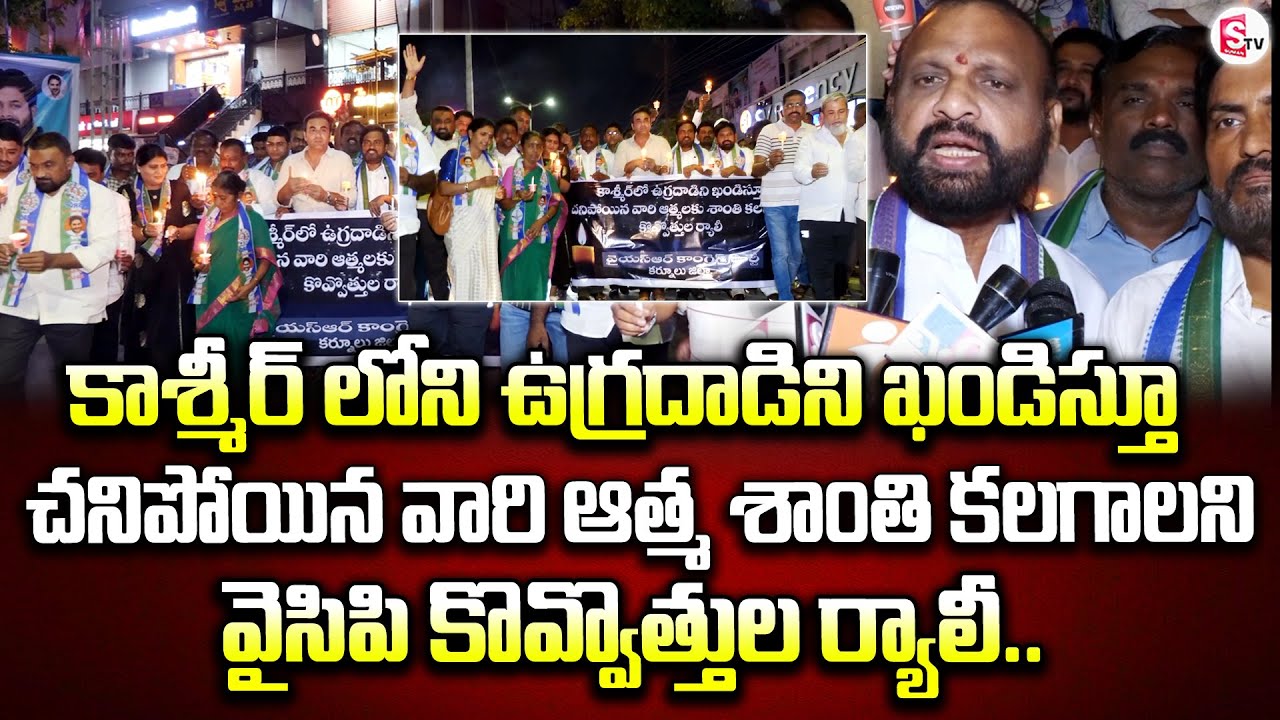 YCP Candlelight Rally In Kurnool Against Pahalgam Terror Attack ...