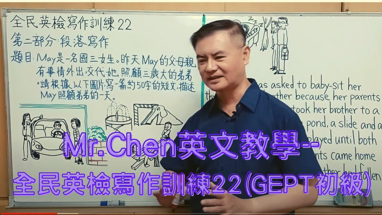 Mr.Chen英文教學---全民英檢寫作訓練22(GEPT初級) - YouTube