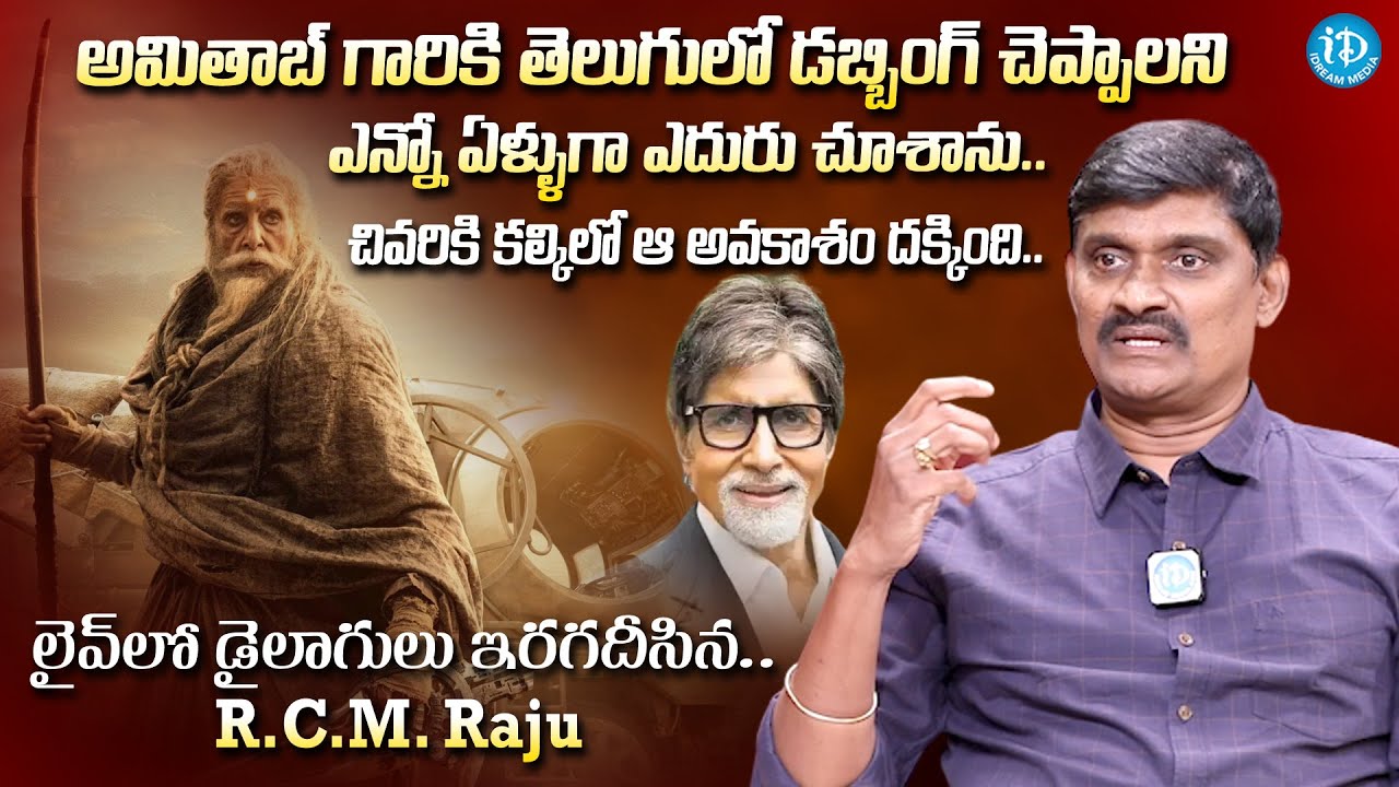 Dubbing Artist RCM Raju about Amitabh Bachchan | RCM Raju Latest ...
