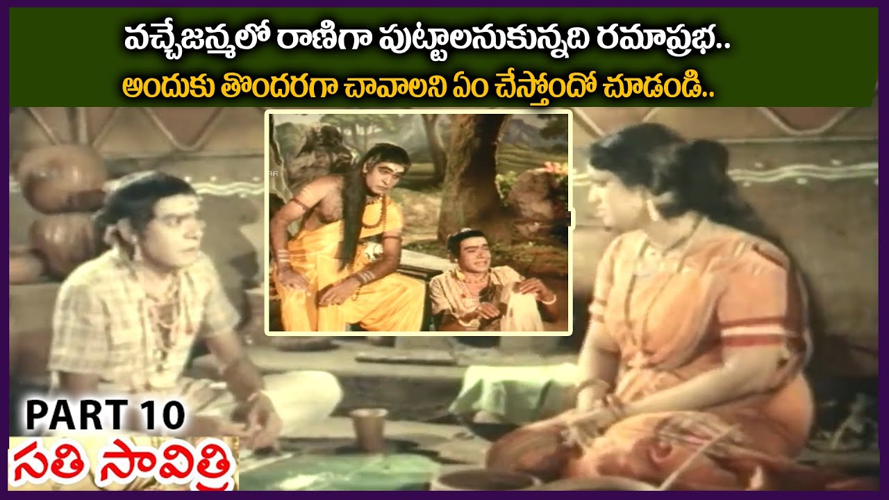 Sati Savitri Movie || Part10 || NTR, ANR,Krishnamraju,S.Varalakshmi ...