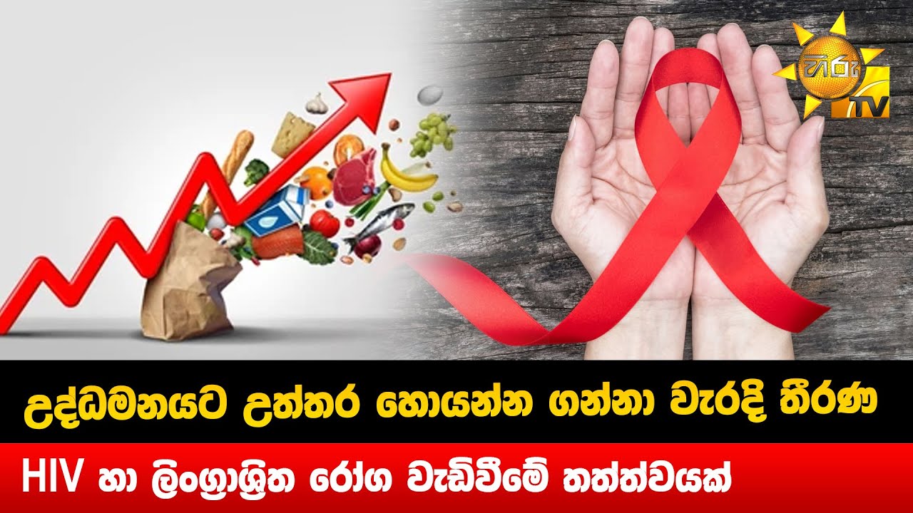 උද්ධමනයට උත්තර හොයන්න ගන්නා වැරදි තීරණ - HIV හා ලිංග්‍රාශ්‍රිත රෝග ...