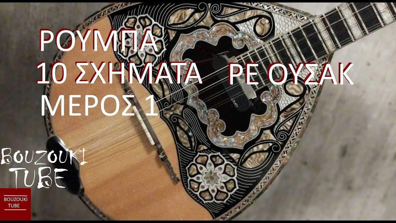 ΡΟΥΜΠΑ - ΣΧΗΜΑΤΑ ΡΕ ΟΥΣΑΚ 1o ΜΕΡΟΣ ΜΑΘΗΜΑ ΜΠΟΥΖΟΥΚΙ - YouTube
