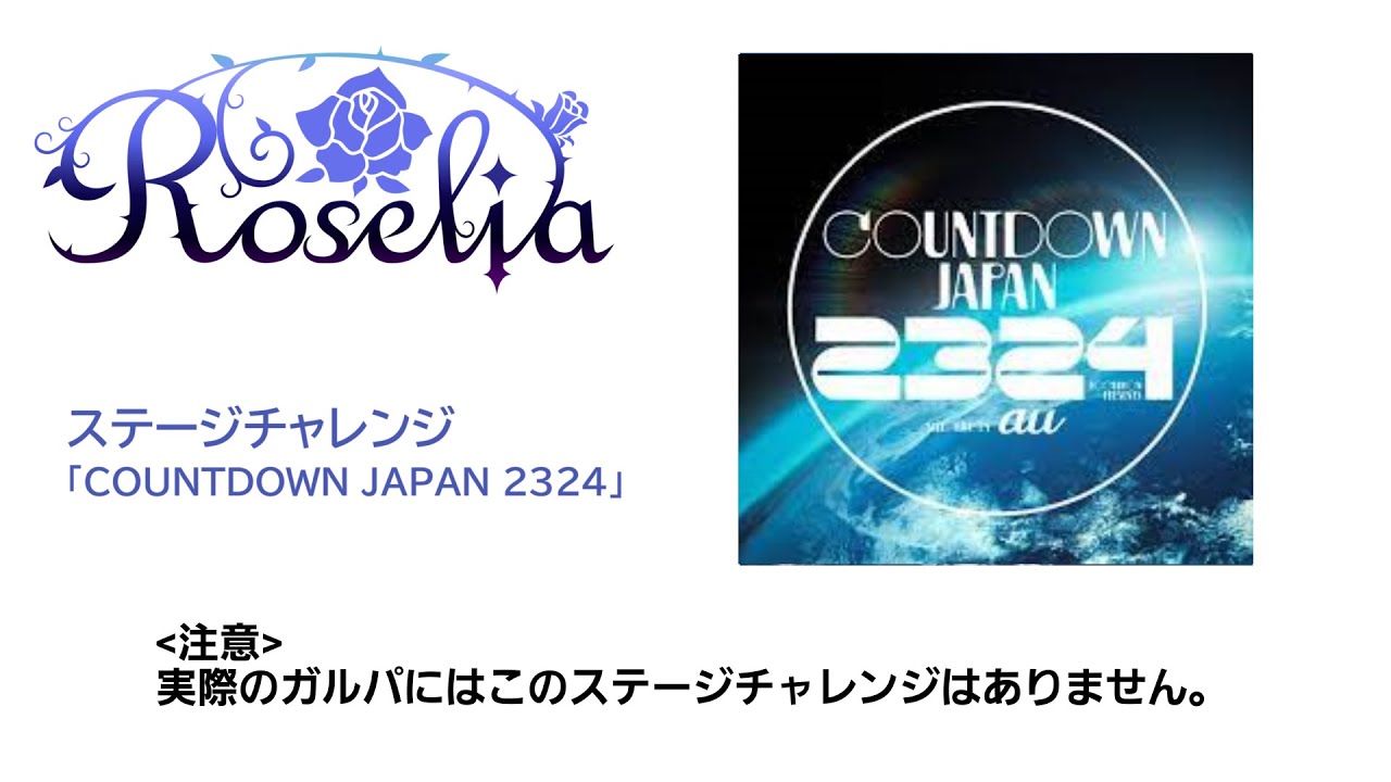 [ガルパ] ステージチャレンジ「COUNTDOWN JAPAN 2324」※実際にはありません。 - YouTube