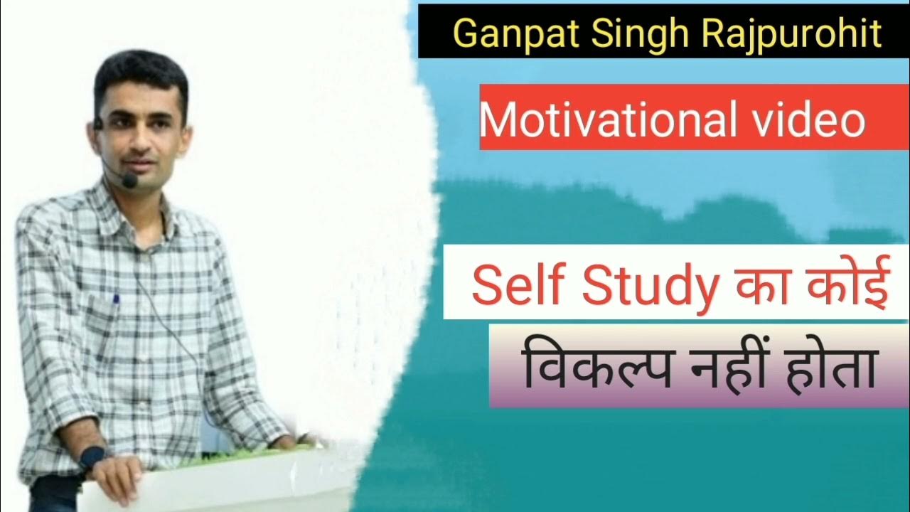 स्वयं अध्ययन का कोई विकल्प नहीं होता हैं । चयन सेल्फ स्टडी से ही होगा motivation by Ganpat Singh ...