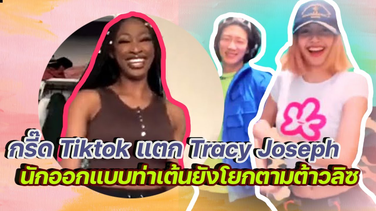 กรี๊ด Tiktok แตก Tracy Joseph นักออกแบบท่าเต้นยังโยกตามต้าวลิซ - YouTube