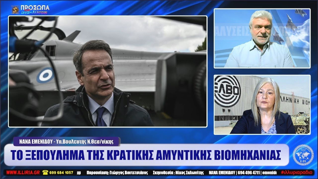 ΙΛΛΥΡΙΑ WEB TV | ΤΟ ΞΕΠΟΥΛΗΜΑ ΤΗΣ ΚΡΑΤΙΚΗΣ ΑΜΥΝΤΙΚΗΣ ΒΙΟΜΗΧΑΝΙΑΣ | ΝΑΝΑ ...