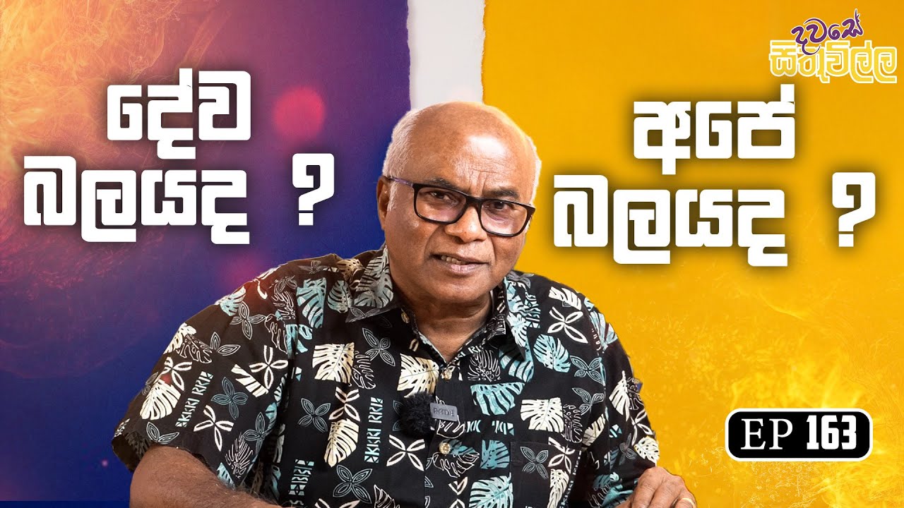 Dawase sithuwilla | අපේ බලයද ? දේව බලයද ? | EP 163 - YouTube
