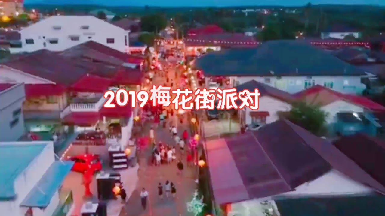2019梅花街派对 MACHAP BARU MELAKA - YouTube