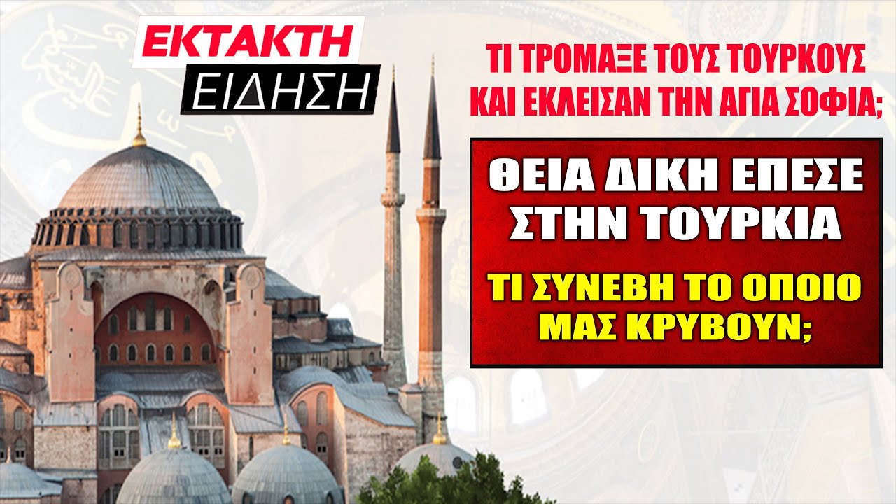 ΕΚΤΑΚΤΟ !!! ΕΙΝΑΙ ΠΛΕΟΝ ΕΠΙΣΗΜΟ - ΗΡΘΕ ΘΕΙΑ ΔΙΚΗ - ΚΛΕΙΝΟΥΝ ΤΗΝ ΑΓΙΑ ...