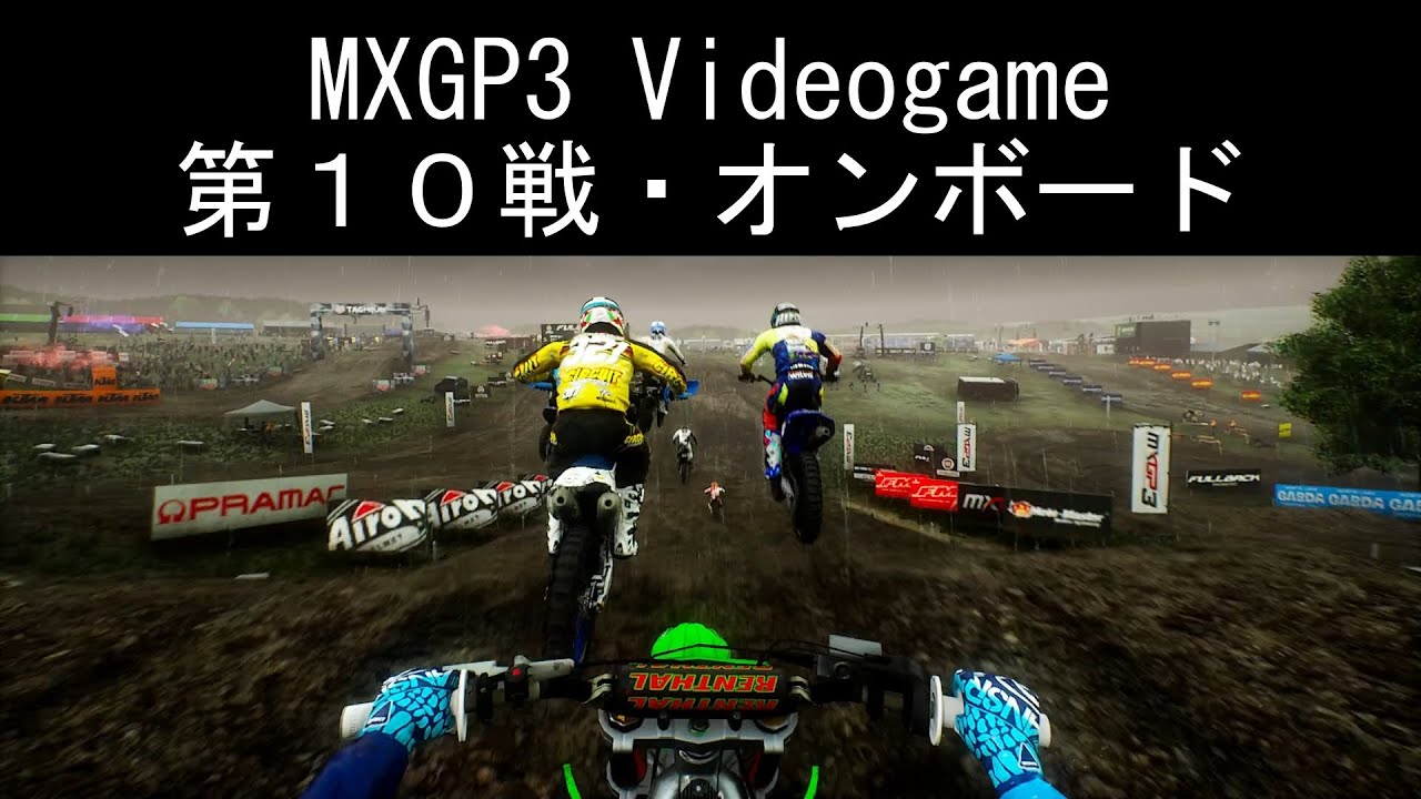 MXGP3 Game オンボード第10戦（キャリアモード） MXGP 3 The Official Motocross Videogame ...