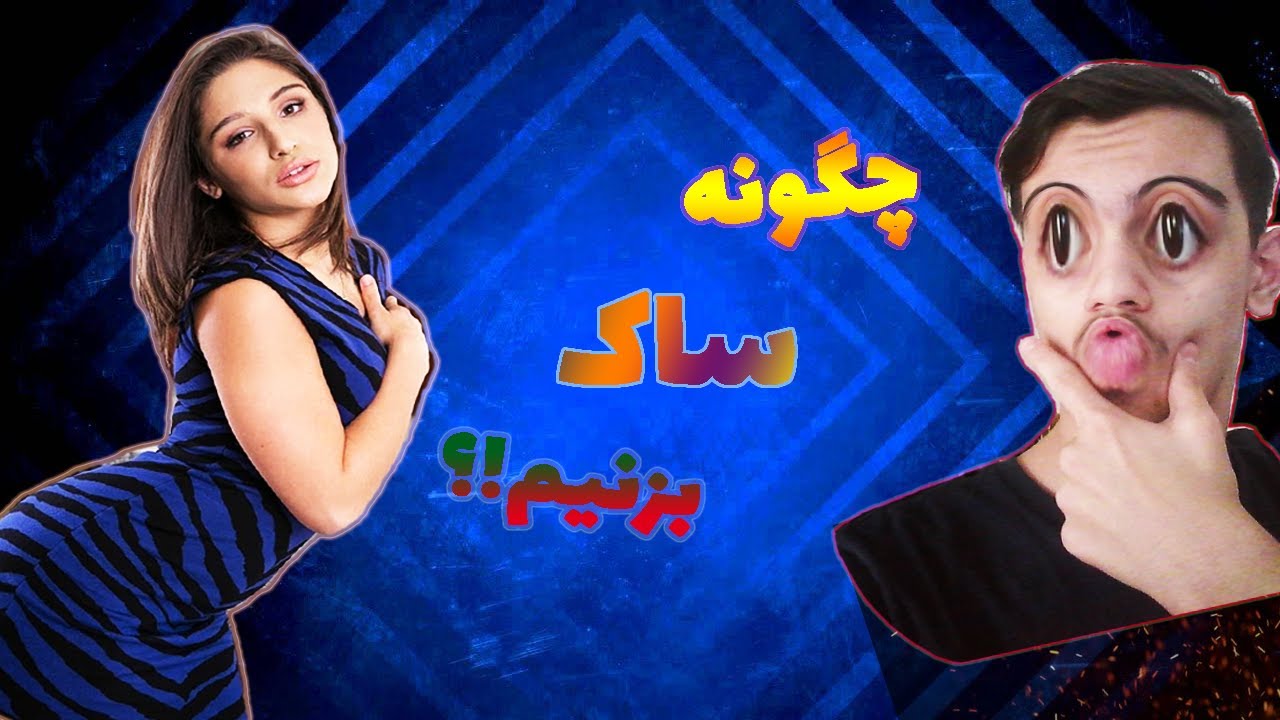 چگونه ساک بزنیم ؟ 🤔🔥 How To Suck Youtube