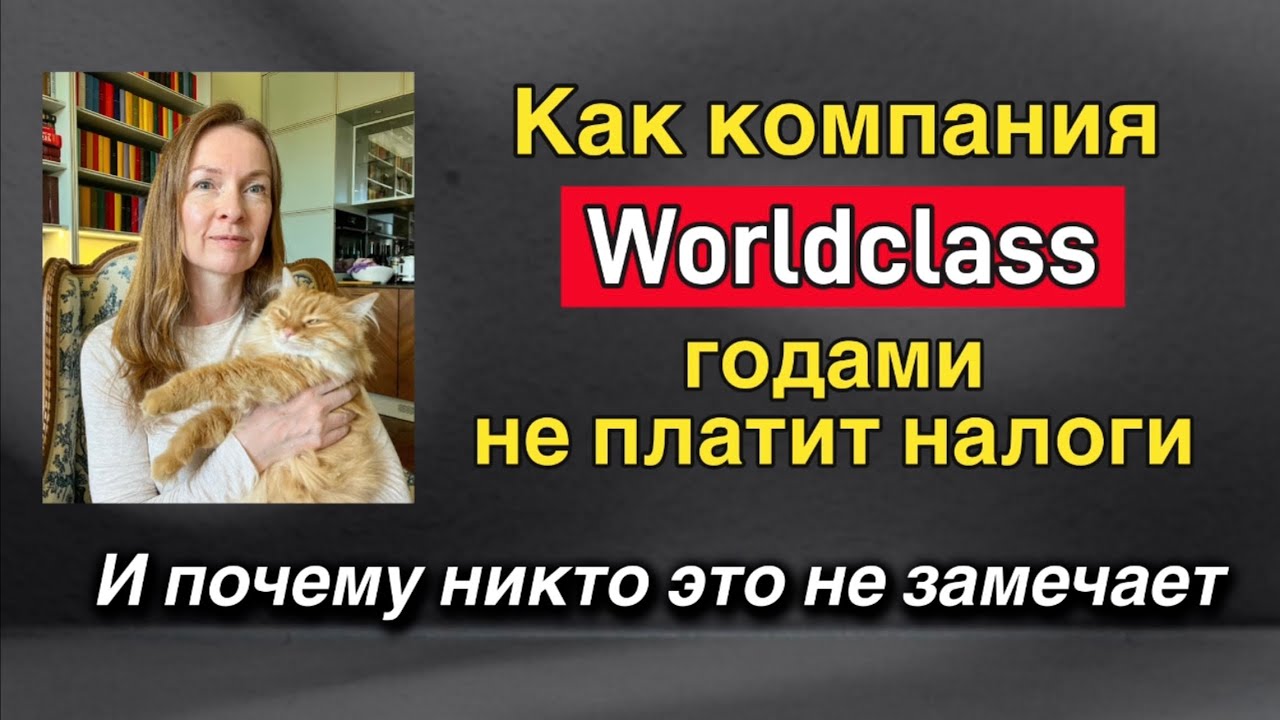 #Worldclass - лучший работодатель года? 😁😈 - YouTube