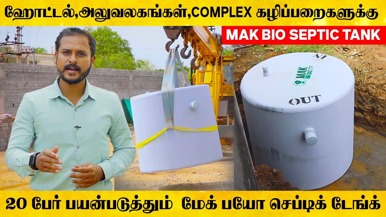 20 பேர் பயன்படுத்தும் கழிப்பறை கழிவுகளை சுத்திகரிக்கும் MAK Bio Septic ...