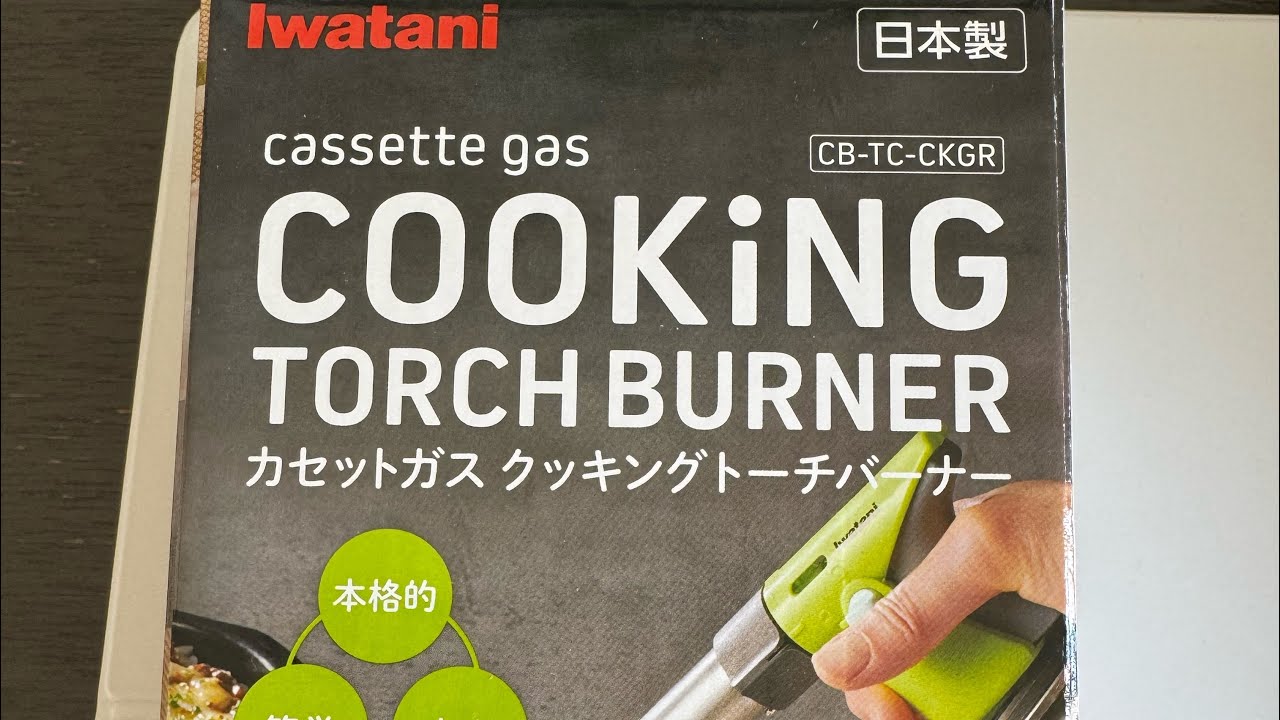 Iwatani Cooking torch CB-TC-CKGR - YouTube