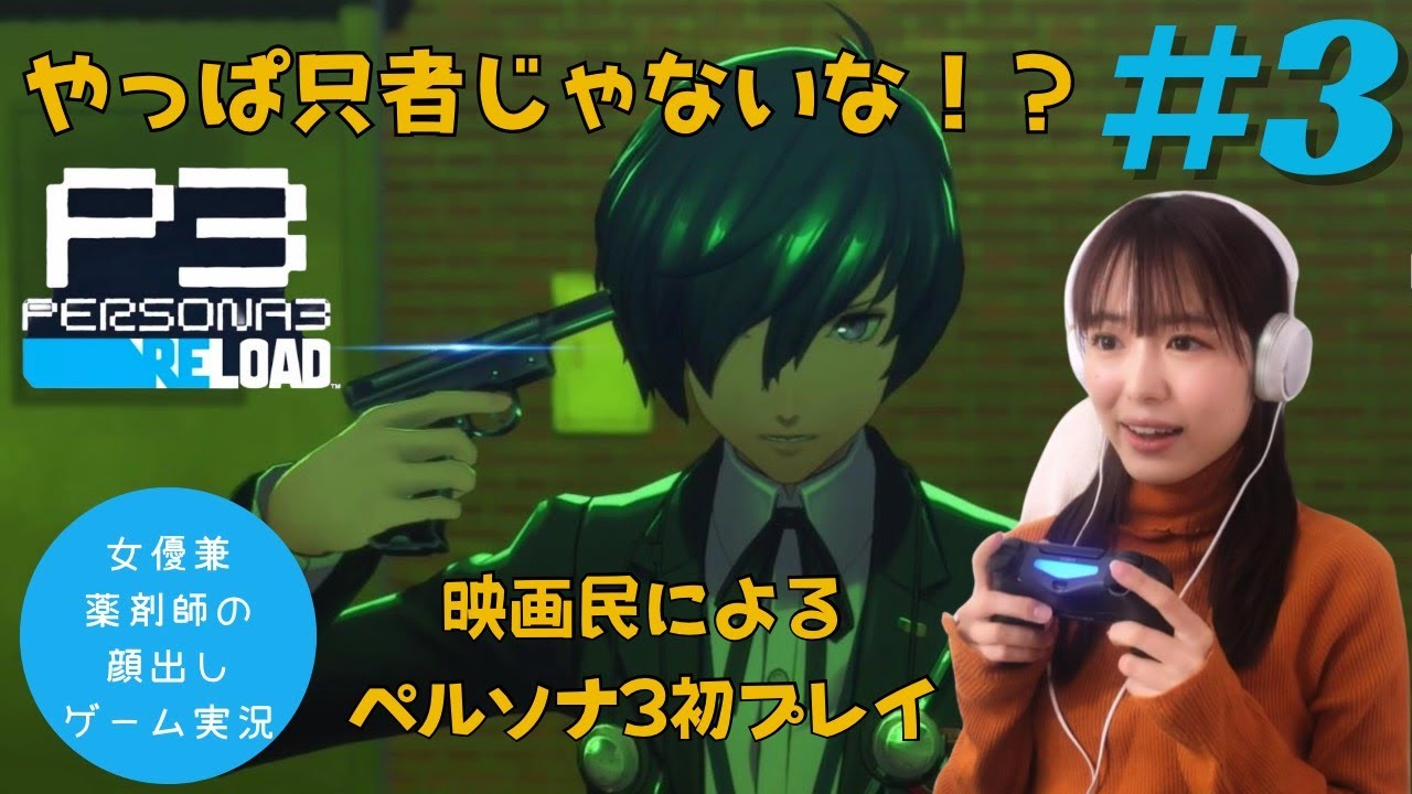 【ペルソナ3リロード/P3R】#3 ゆかりちゃんを守るんや！【女優兼薬剤師の顔出しゲーム実況/日咲美音】※ネタバレ注意 - YouTube