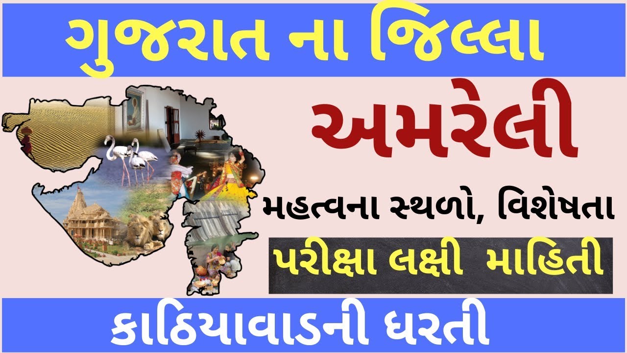 amreli jillo || gujarat na jilla ||gujarat na jillao|| amreli jilla ...
