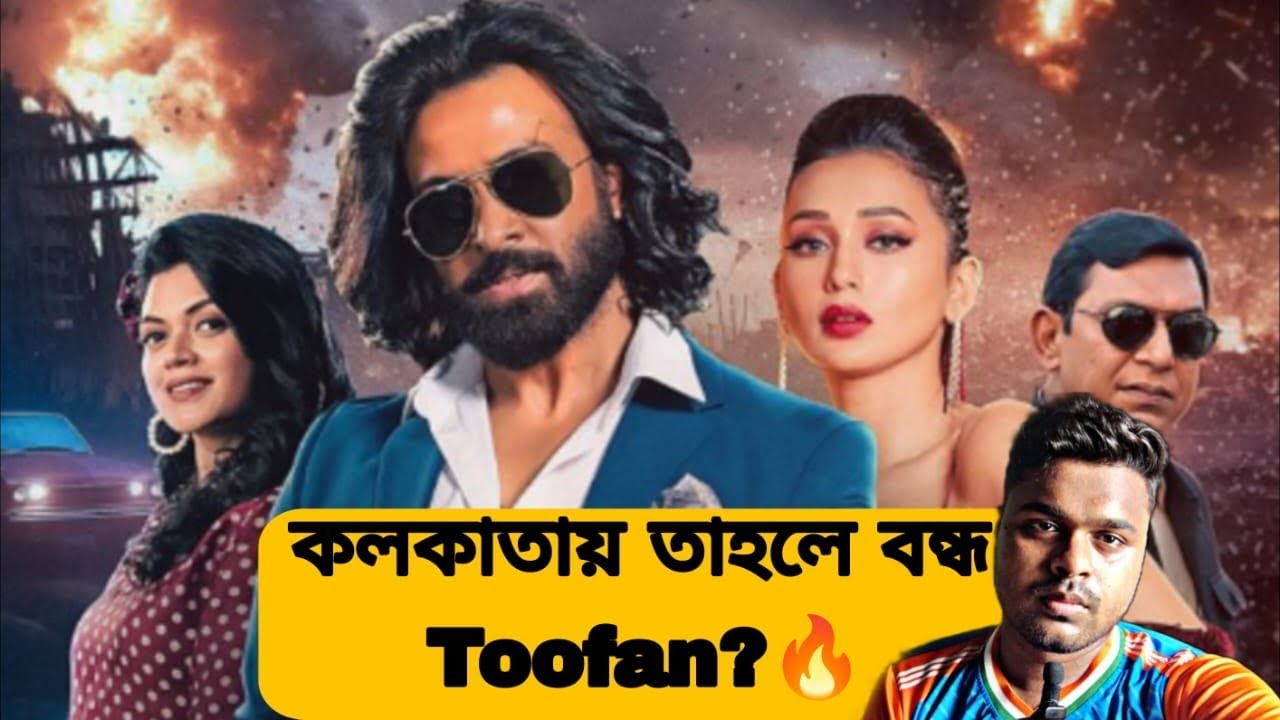 Toofan - তাহলে কলকাতায় Disaster? 💥| Toofan নিয়ে নোংরামি? 🔥Shakib Khan ...