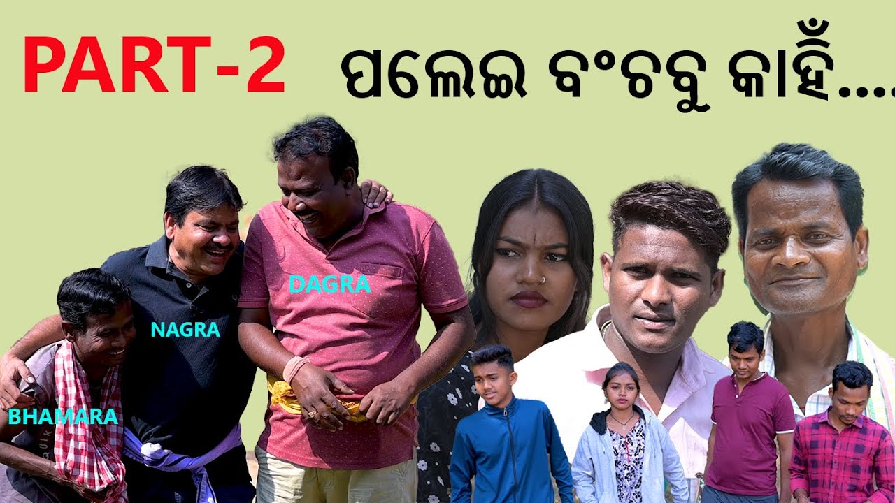 PART-2...ପଲେଇ ବଂଚବୁ କାହିଁ... // KEDAR PATEL COMEDY // A DAGRA-NAGRA ...