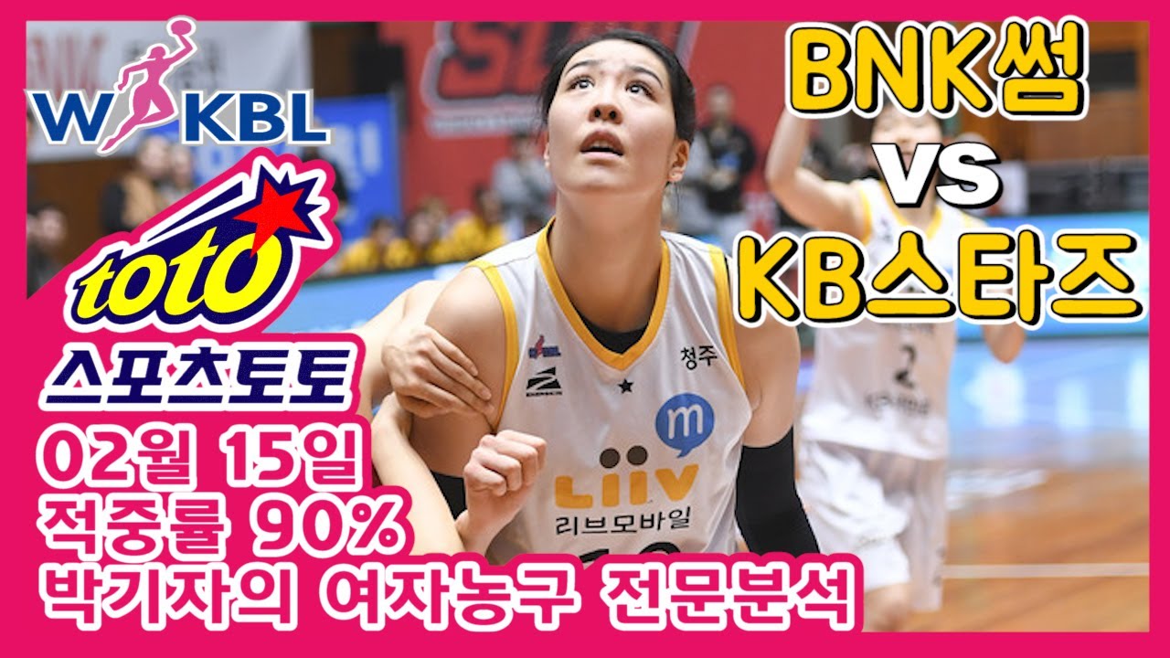[스포츠분석][여자농구분석]WKBL 스포츠토토 02월15일 여자프로농구 BNK썸 vs KB스타즈 집중분석 및 픽 공유 - 토토 스포츠분석 프로토 배트맨토토 분석 - YouTube