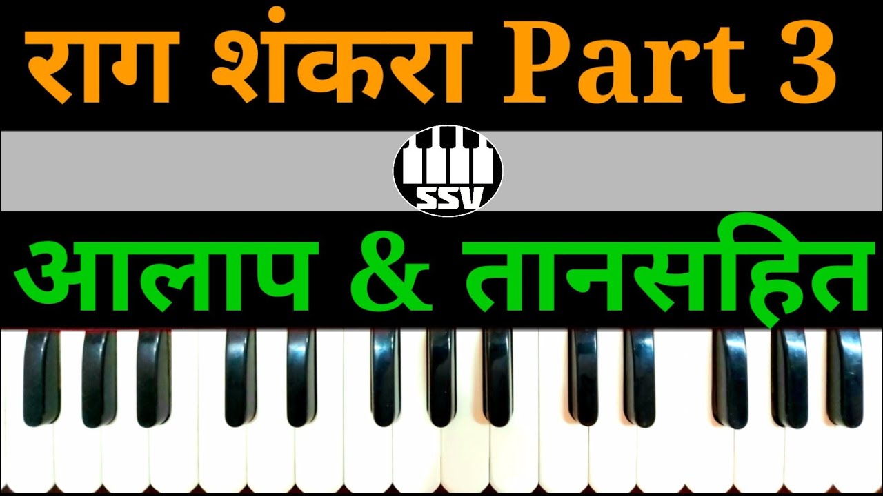 Raag Shankara Part 3| राग शंकरा 3 | Alap and taan | - YouTube