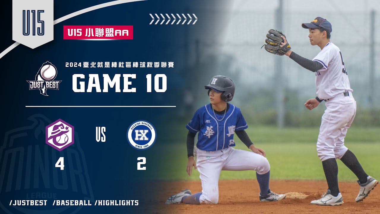 【U15季後賽(小聯盟AA)】G10 魔法師 vs 華興中學 part 1 - YouTube