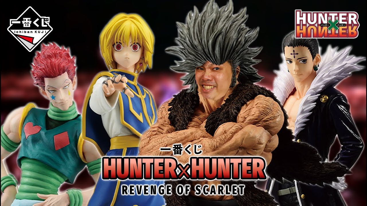 【一番賞全開箱 6月hunter×hunter 獵人 Revenge Of Scarlet】幻影旅團對決庫拉皮卡,原作最帥篇章 友克鑫市篇,extra的窩金到底有多粗一番くじ Youtube