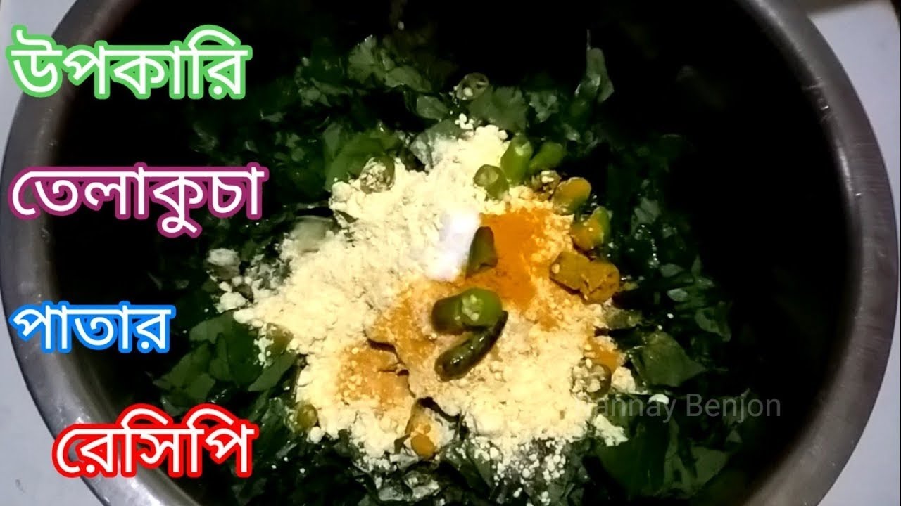 তেলাকুচা পাতার রেসিপি 😋।প্রেশার, সুগার এর জন্য। Telakucha Leaves with ...
