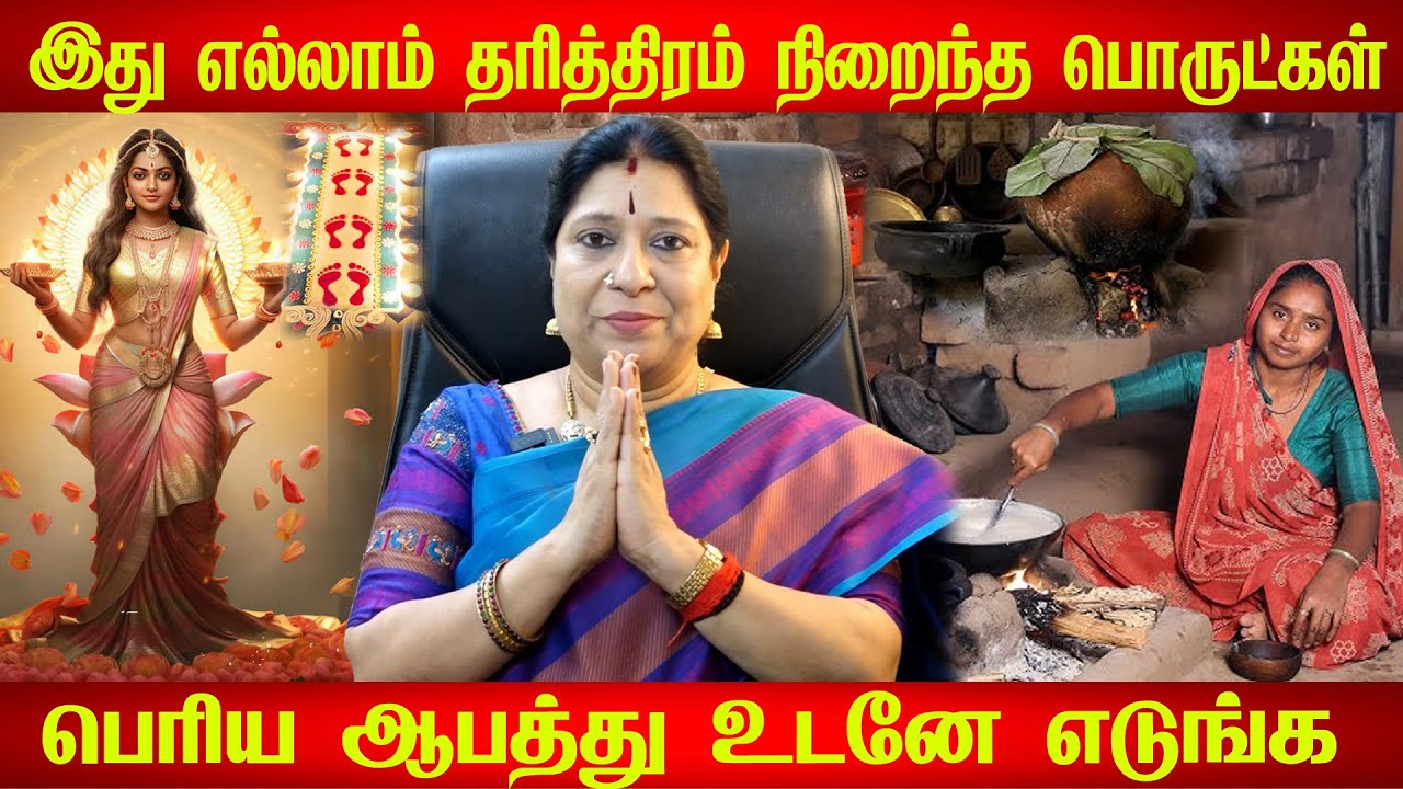 வீட்டில் தரித்திரம் நீங்க உடனே இந்த பொருட்களை தூக்கிபோடுங்க | tharithiram neenga | Bharathi ...