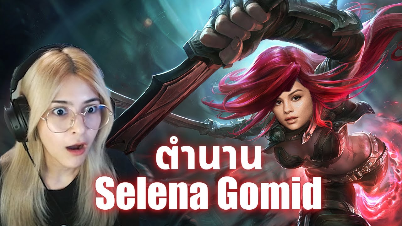 ตำนาน Selena Gomid | LOL - YouTube