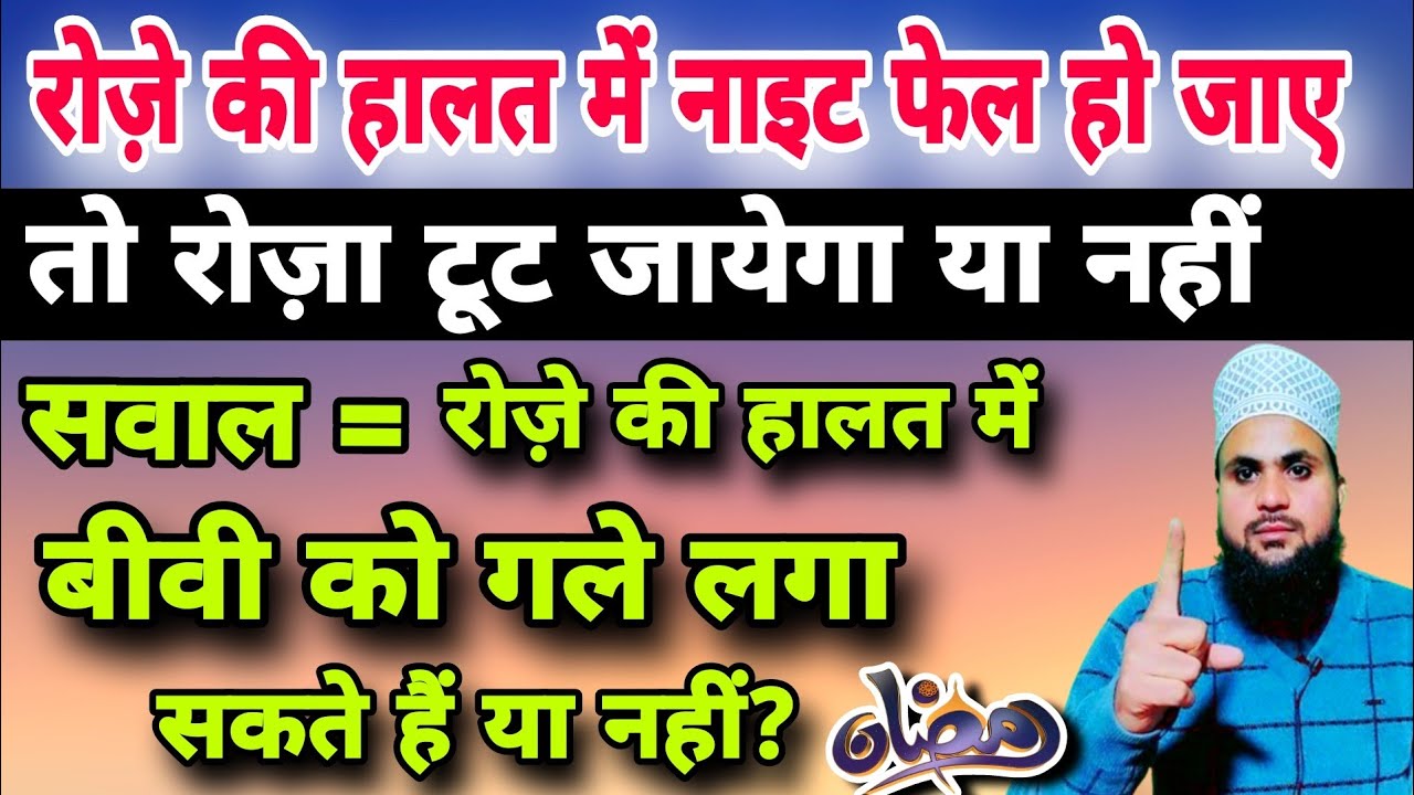 Roze Ki Halat Mein Night Fall Ho Gaya To Kya Roza Toot Jayega Ya Nahi ...