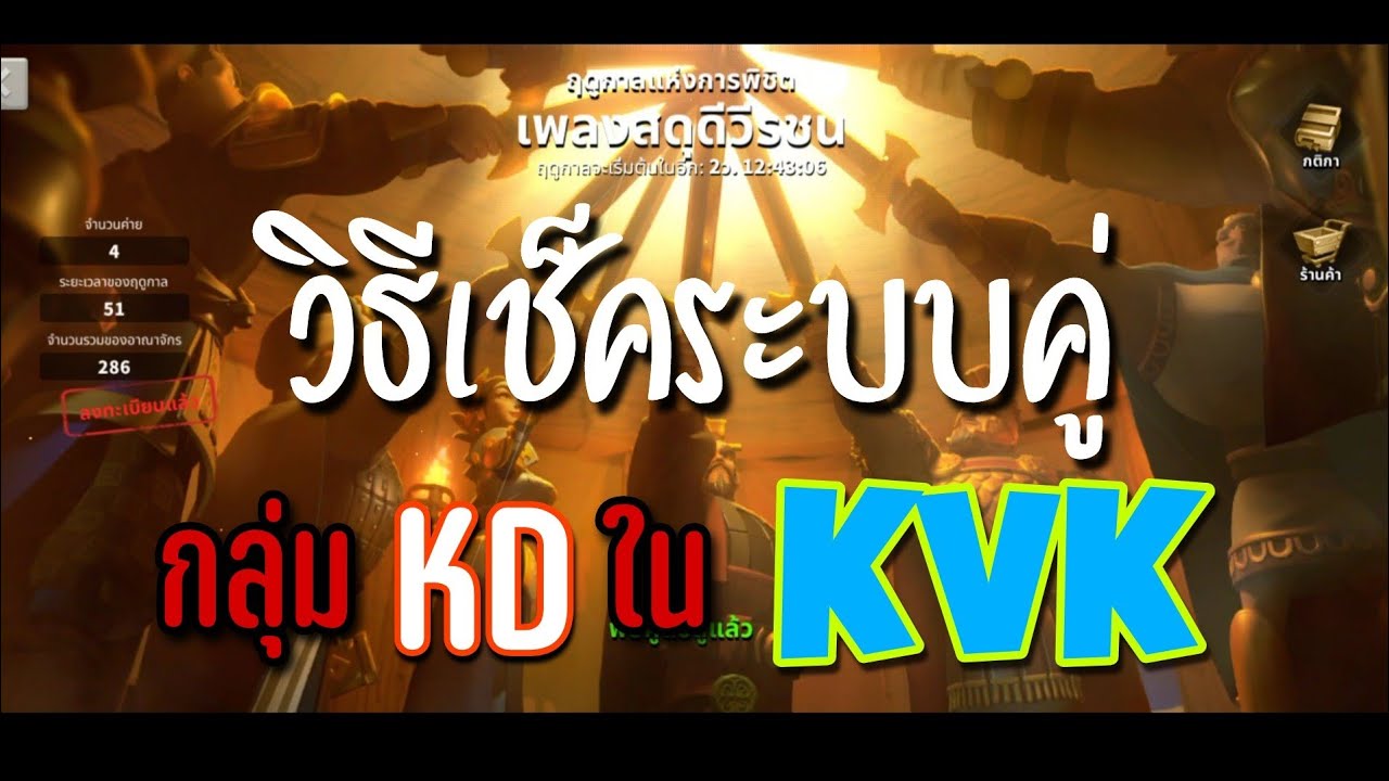 Rise of Kingdoms ROK (เจาะลึก) : เช็คการจับคู่ KvK ยังไง??? - YouTube