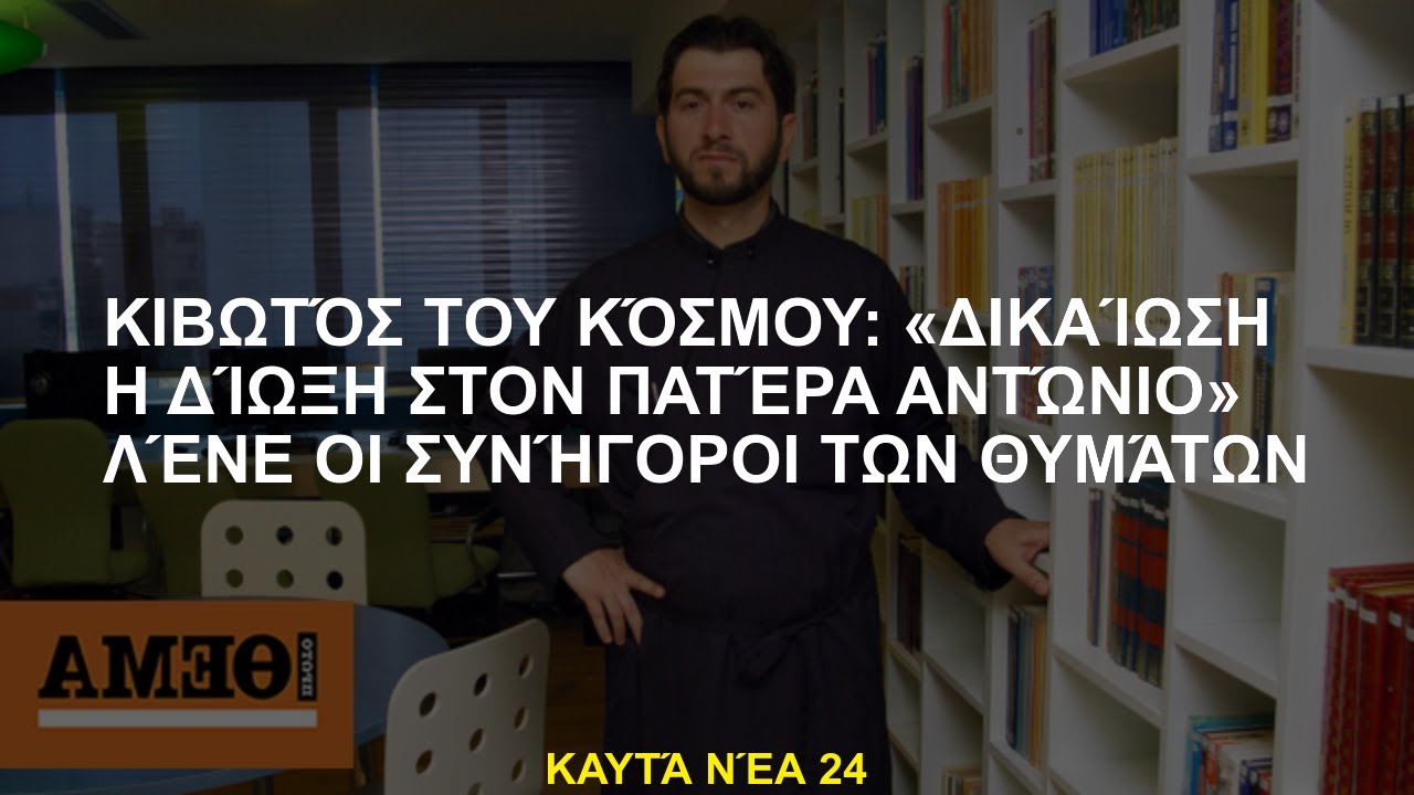 Κιβωτός του Κόσμου: «Δικαίωση η δίωξη στον πατέρα Αντώνιο» λένε οι ...