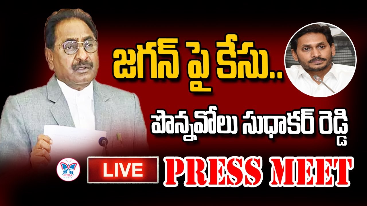 🔥LIVE:జగన్ పై కేసు..! Ponnavolu Sudhakar Reddy Press Meet RRR Case ...