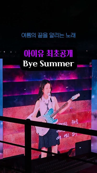 아이유 IU 최초공개 미발매곡 Bye Summer / 240921 / HEREH World Tour Concert, The Winning - YouTube