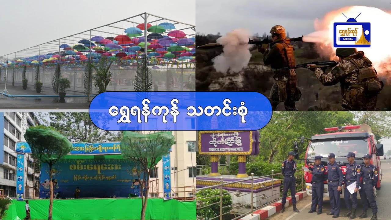 ယနေ့ရွှေရန်ကုန် သတင်းစုံ ၁၃ ရက် ဧပြီ Youtube
