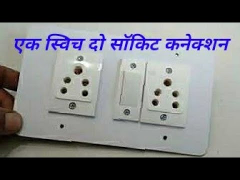 How to One switch two socket connection, स्विच सोकिट वायरिग,एक्सटेंशन ...