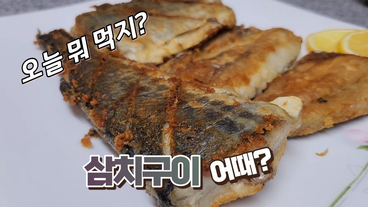 삼치 구이(Grilled Samchi) - YouTube