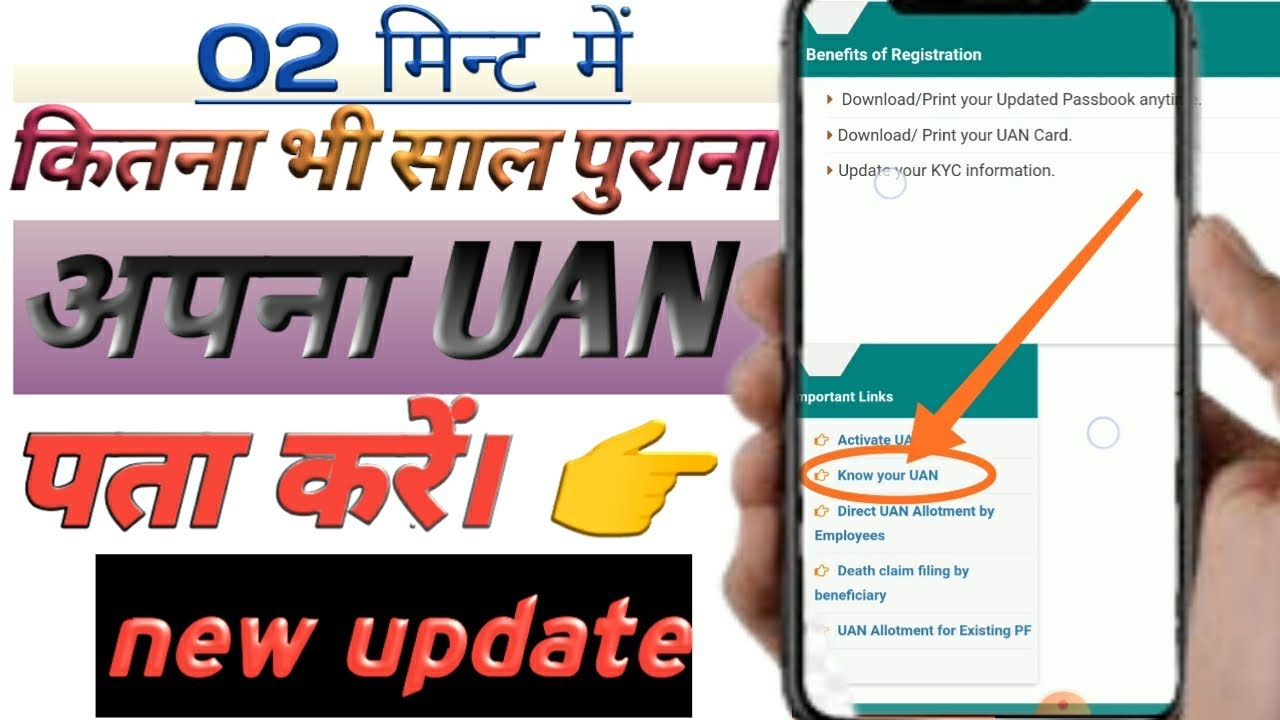 UAN kaise pata kre 🤔? How to find UAN number ? ऐसे पता करें UAN नम्बर ...