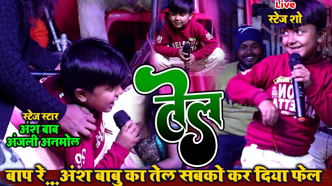 वीडियो देखने वालो को हसना मना है // बाप रे..अंश बाबु का तेल सबको कर ...