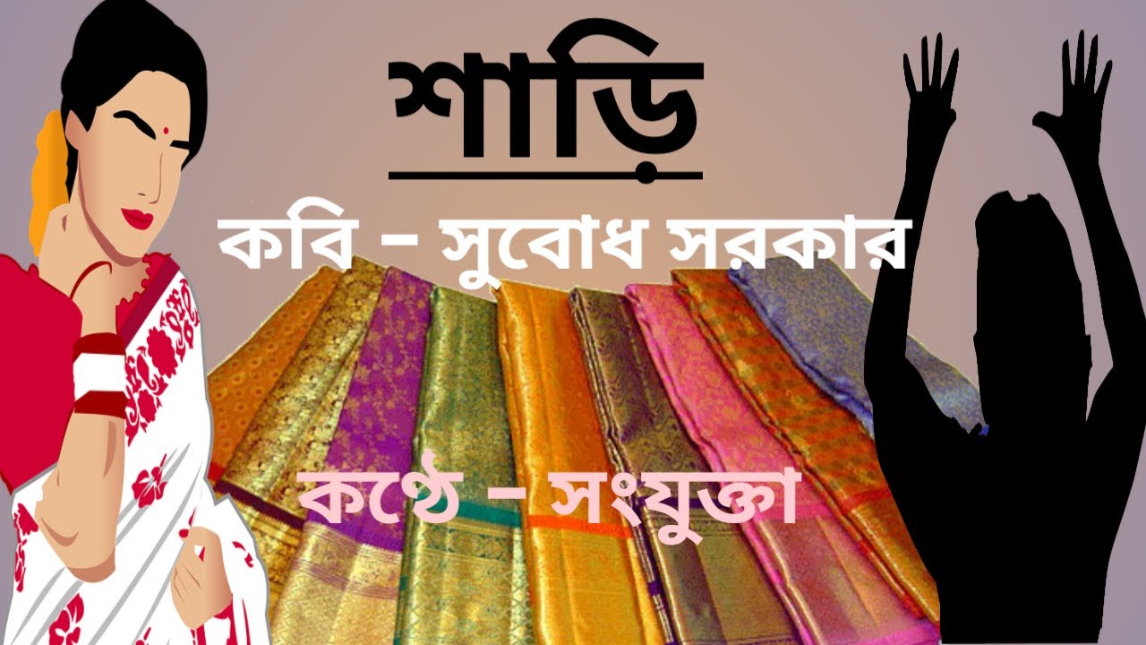 Poem - Sari | Poet - Subodh Sarkar | Bengali poem | শাড়ি | কবি - সুবোধ ...