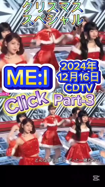 ME:I-CDTV編【ClickクリスマススペシャルPart-3】#ミーアイ #mei #shorts - YouTube
