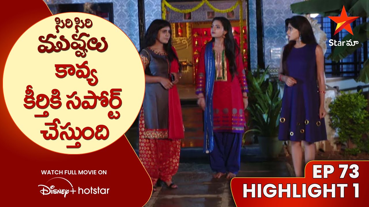 Siri Siri Muvvalu Ep 73 Highlight 1 | కావ్య కీర్తికి సపోర్ట్ చేస్తుంది ...