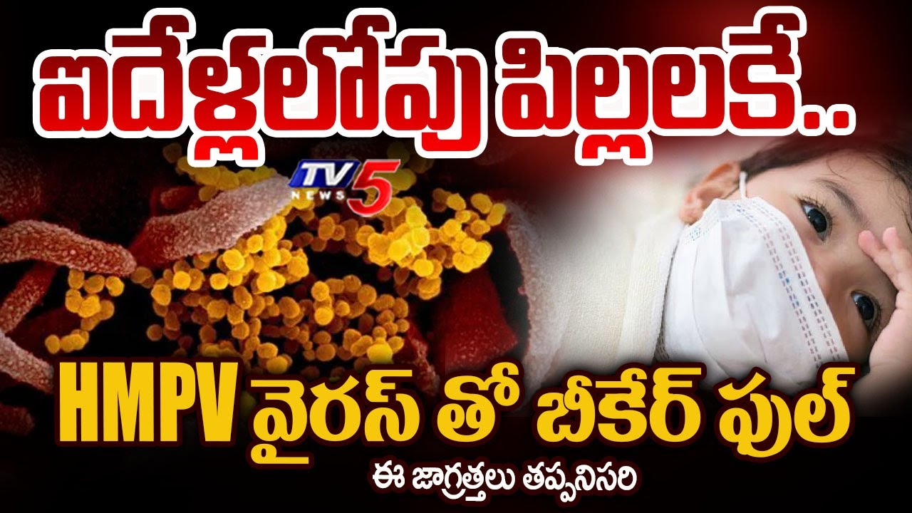 HMPV Virus Symptoms - Precautions to be take For Childrens Below 5 ...