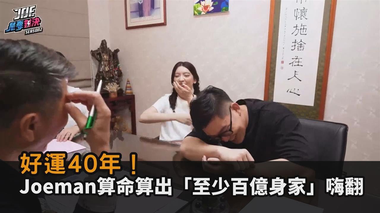 好運40年！Joeman算命算出「至少百億身家」嗨翻 為1事感謝黑粉－民視新聞 - YouTube